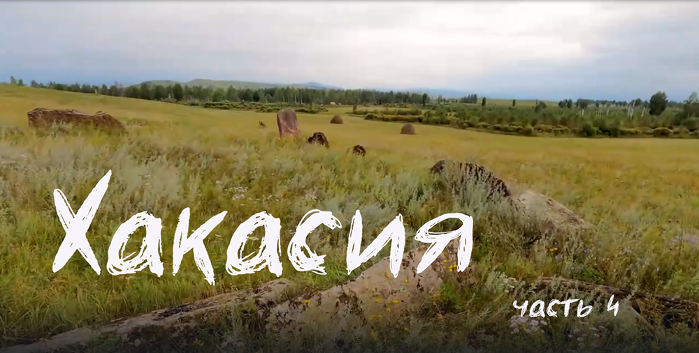 Хакасия 2020. 4К. ч. 4-я.