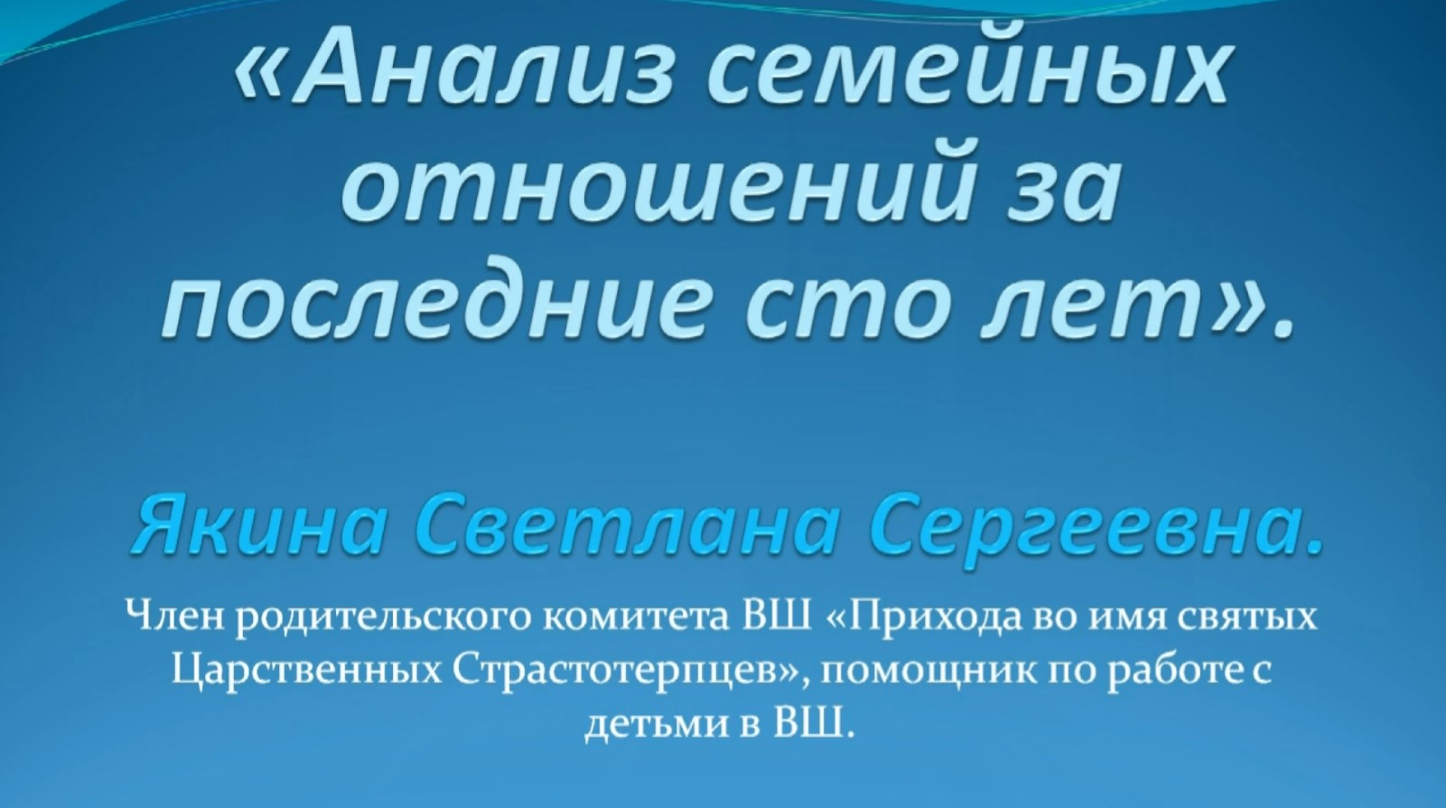 Анализ семейных отношений за последние сто лет. III Знаменские чтения - 2016г.