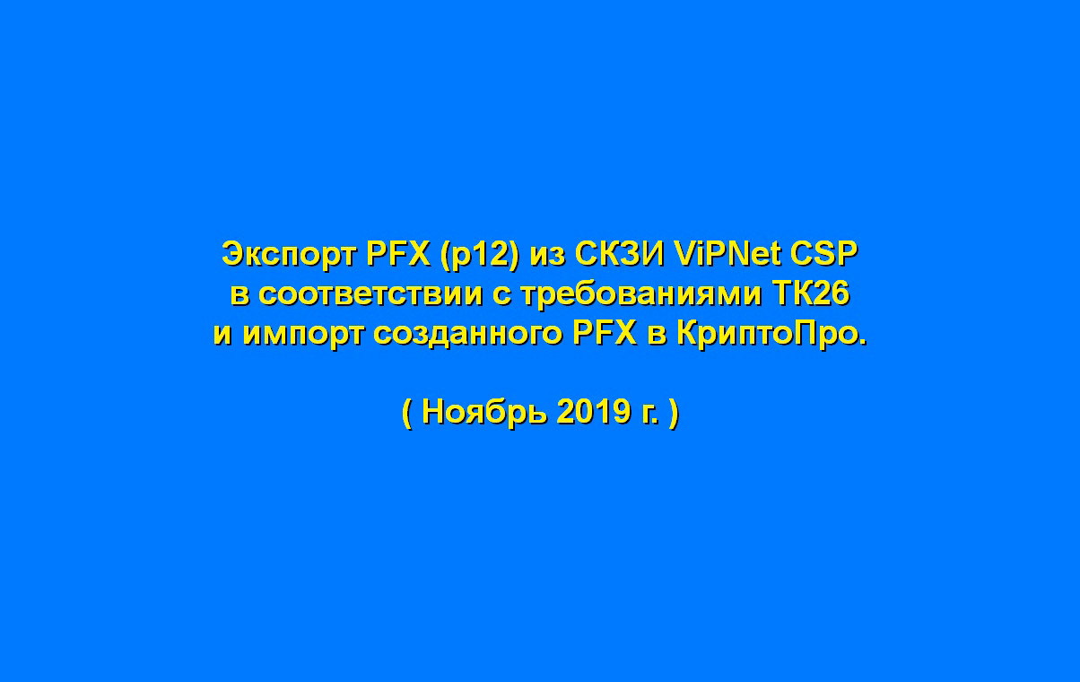 Экспорт PFX (p12) из СКЗИ ViPNet CSP и импорт в КриптоПро CSP
