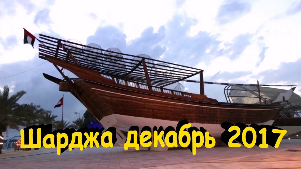 Шарджа декабрь 2017