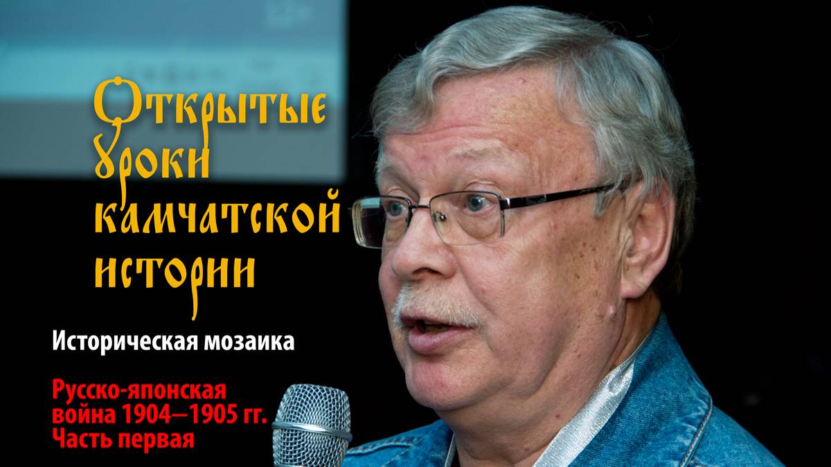 Историческая мозаика. Русско-японская война 1904-1905 гг. Часть первая