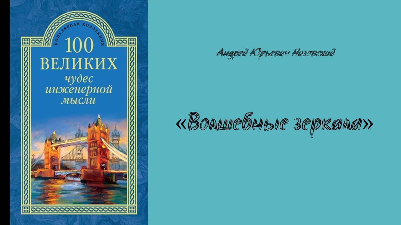 Волшебные зеркала