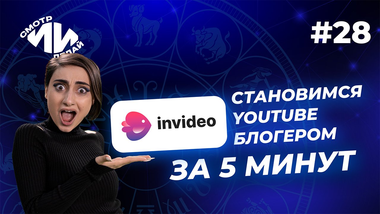 Генерируем промо-ролики в Invideo AI (Shorts и Reels) | СмотрИИделай. Урок 28