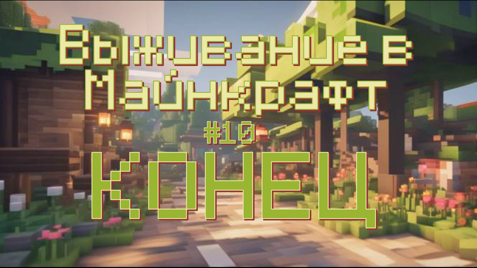 Выживание в Майнкрафт #10 - КОНЕЦ