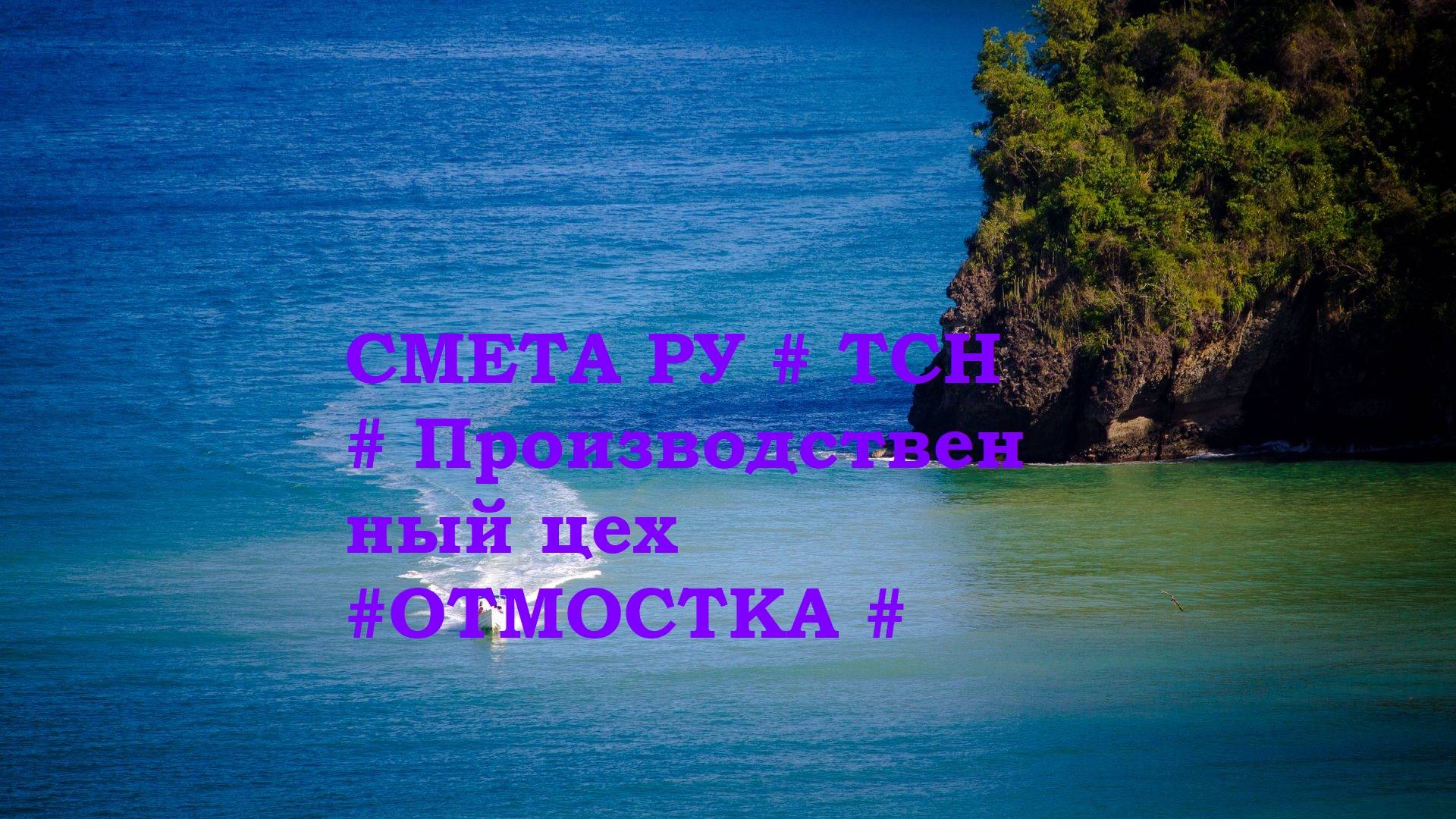 DS 16: СМЕТА РУ # ТСН # Производственный цех  #ОТМОСТКА #