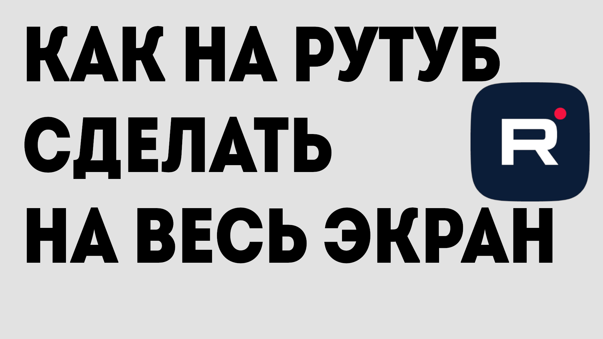 КАК НА РУТУБ СДЕЛАТЬ НА ВЕСЬ ЭКРАН