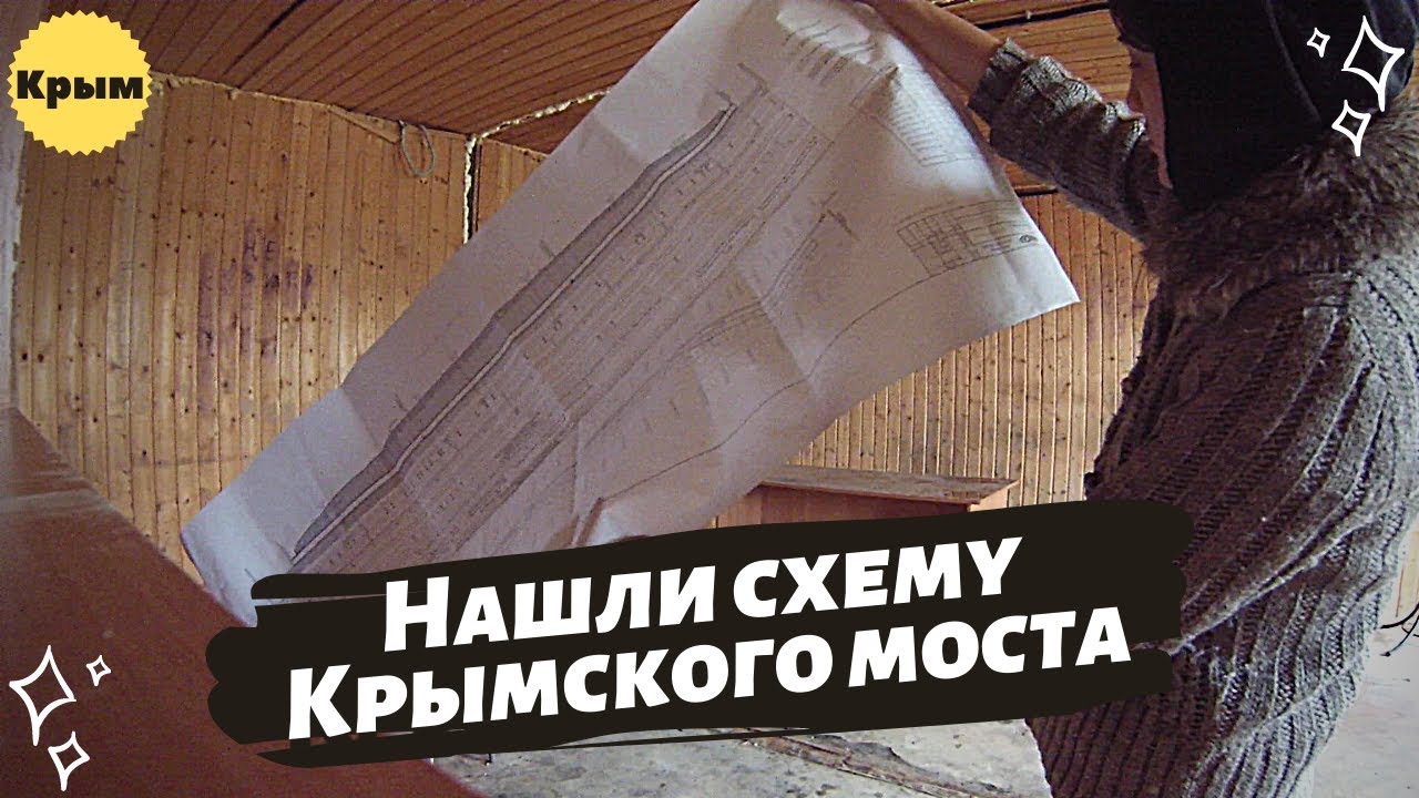 Нашли схему Крымского моста в бытовке