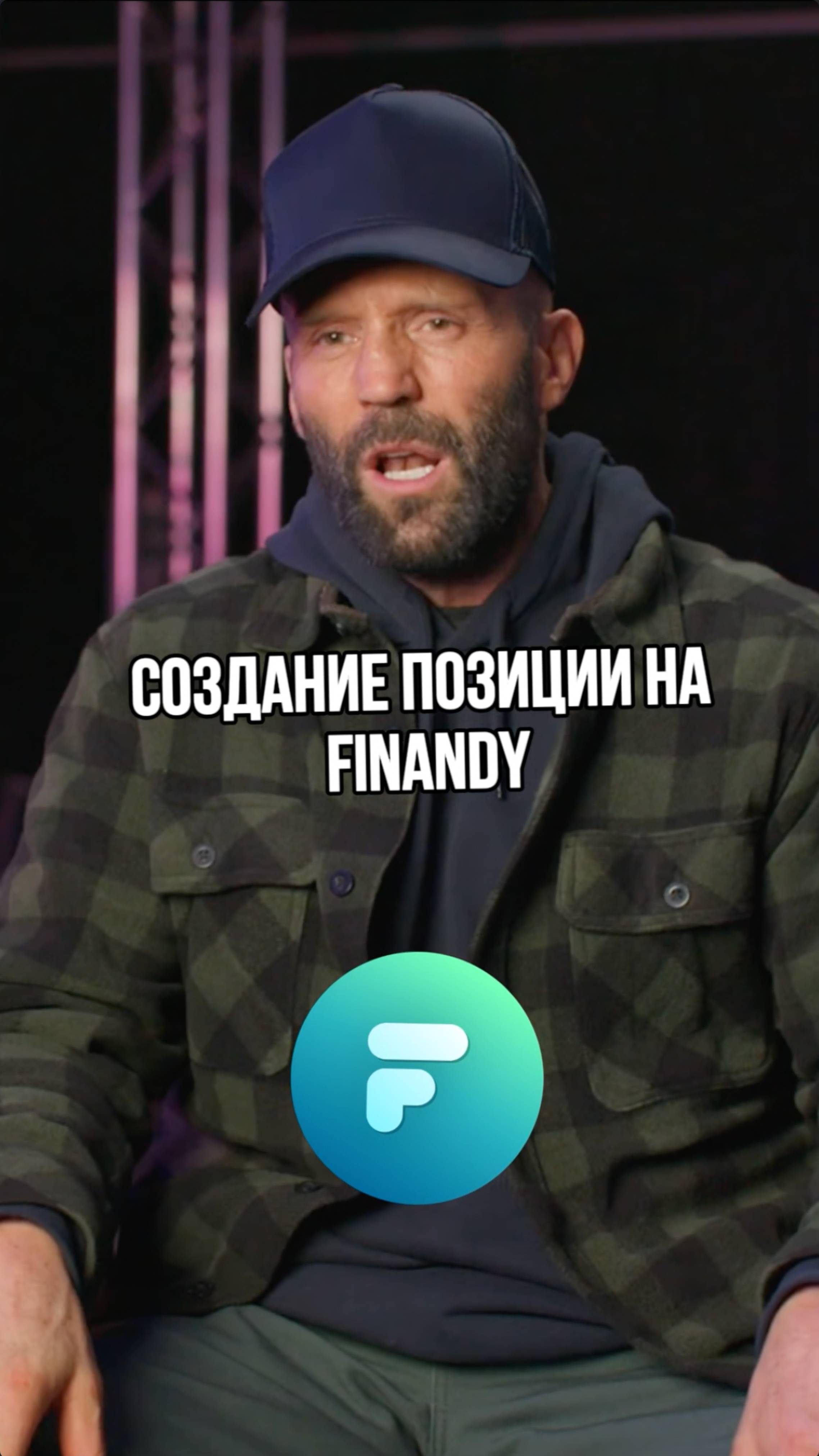 Трейдинг с Джейсоном Стэтхемом на Finandy. Создание позиции #трейдинг #Finandy #binance #trading