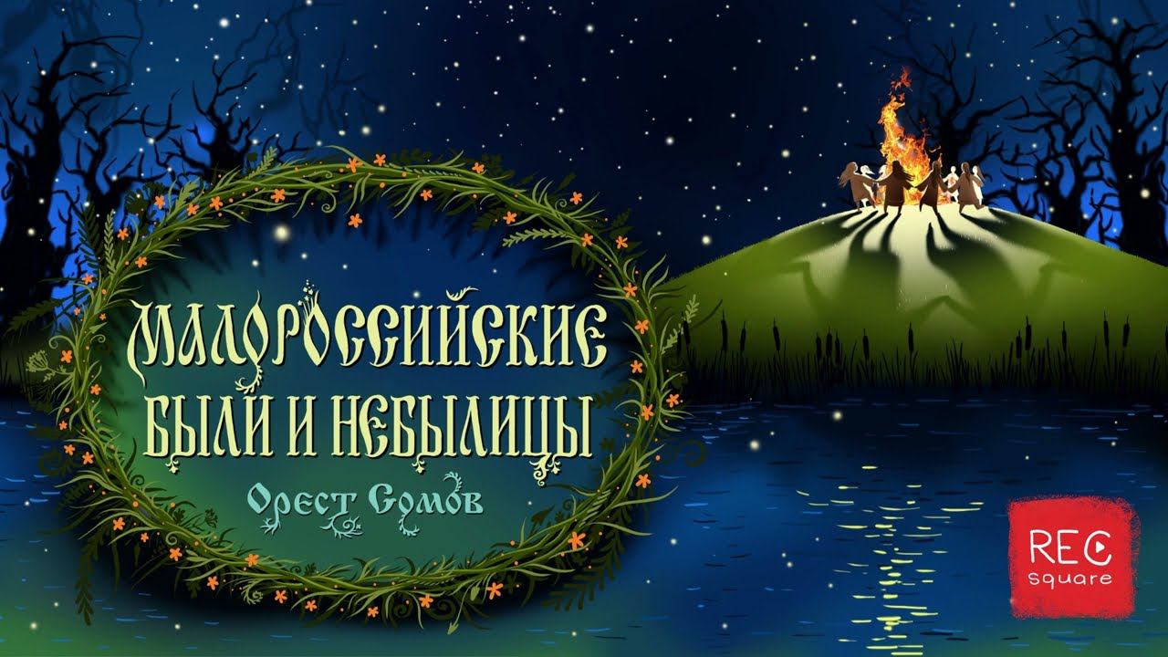 Орест Сомов. Купалов вечер. Книги даром