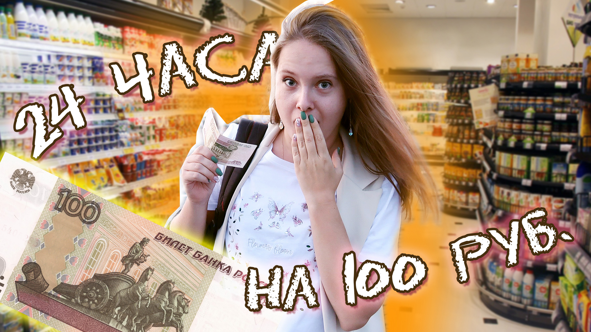 ВЫЖИВАЮ 24 ЧАСА НА 100 РУБЛЕЙ ? Куда сходить в Москве?