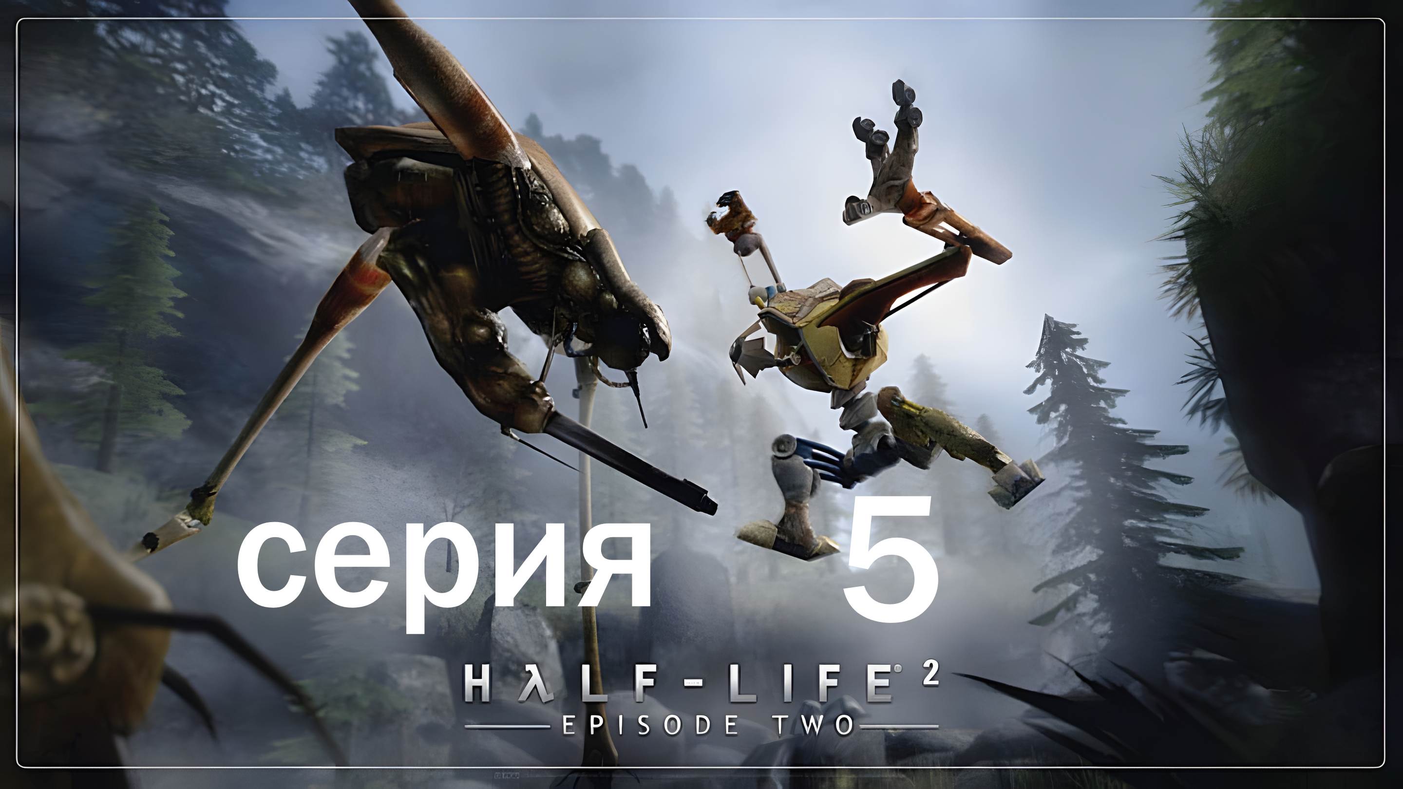 Half Life 2 - Эпизод 2 - Кооператив (Synergy) - Серия 5 - Снова много зомби