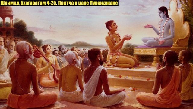 Шримад Бхагаватам 4-25. Притча о царе Пуранджане