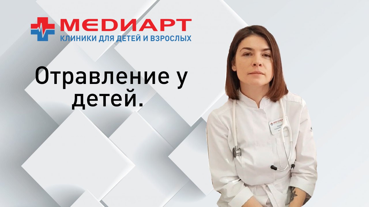 Отравление у детей. Комплекс мер по оказанию первой помощи.