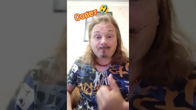 Ну очень полезный совет?