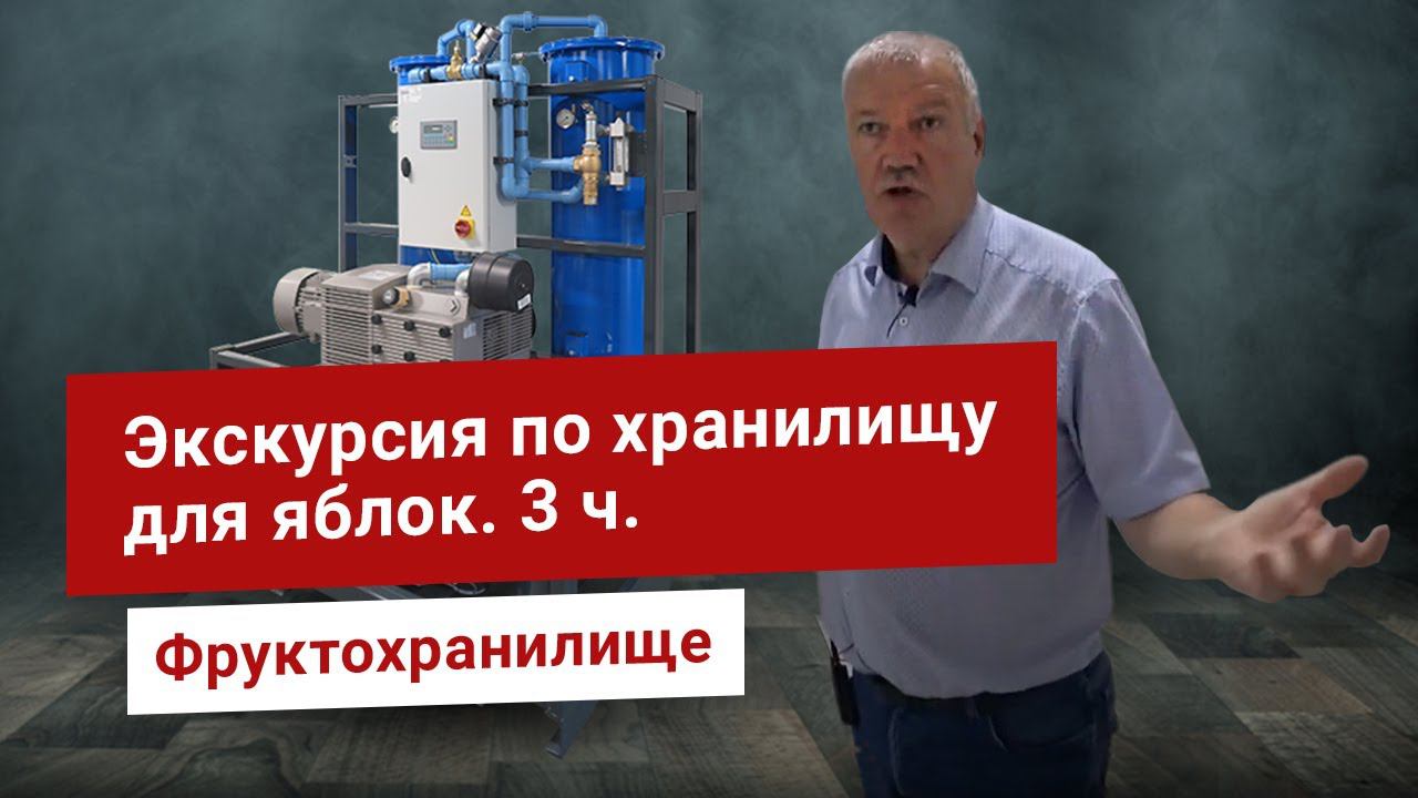 Промышленное оборудование для хранения фруктов. Регулируемая газовая среда (РГС) для яблок. 3 часть.
