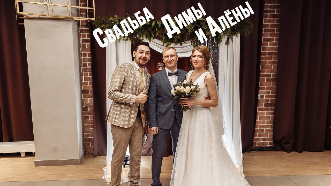 Свадьба Димы и Алёны 21.12.2019