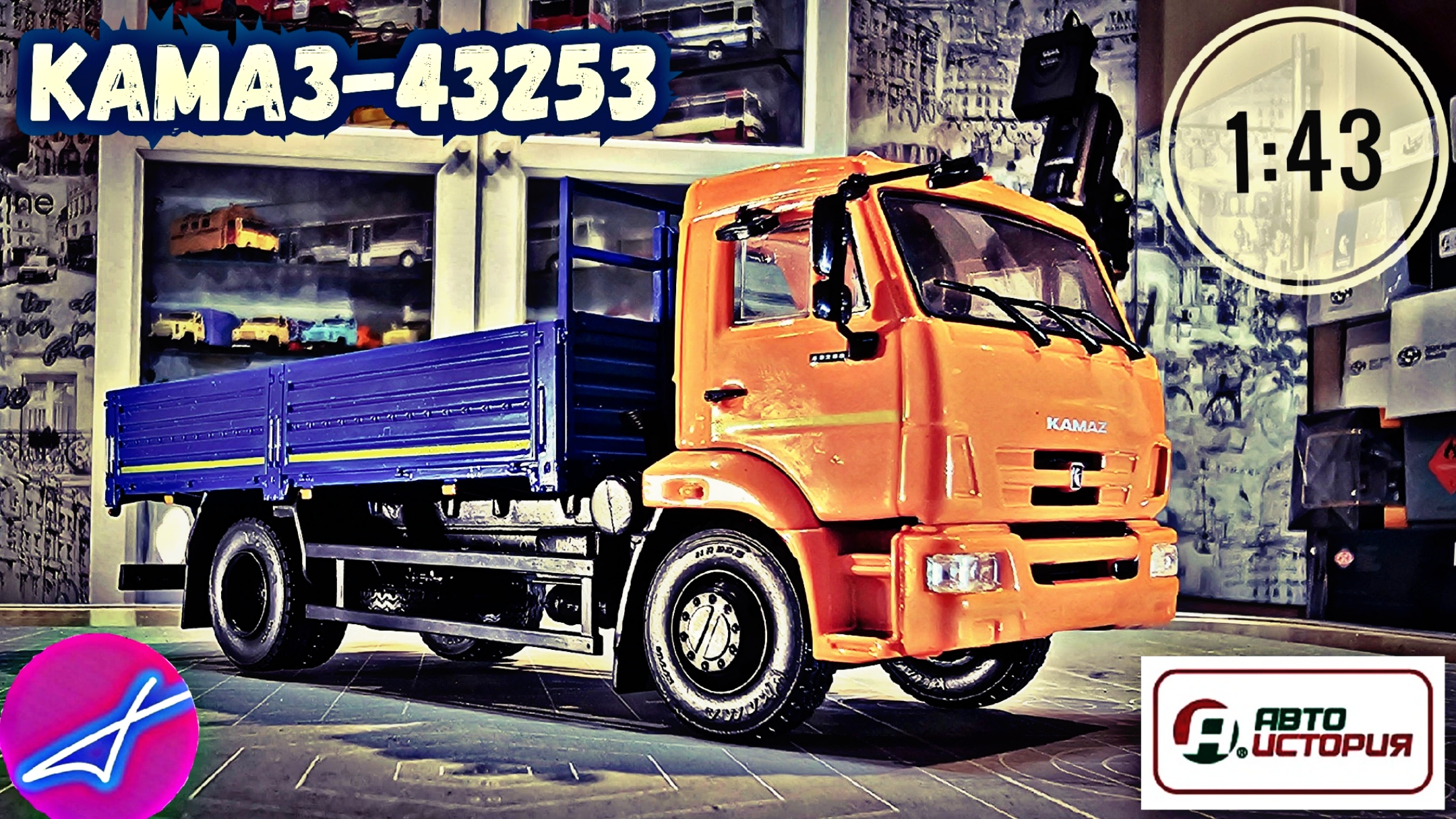 КамАЗ-43253 АВТОИСТОРИЯ (АИСТ) 1:43