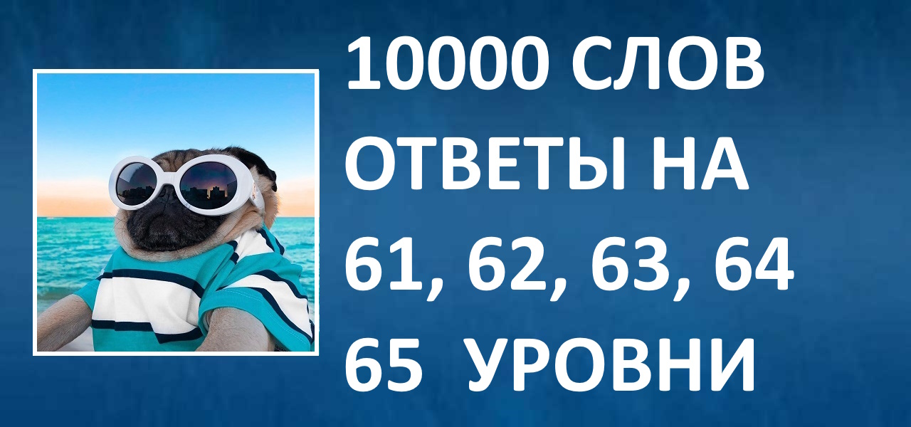 Словесная игра 10000 слов ответы 61, 62, 63, 64, 65 уровни