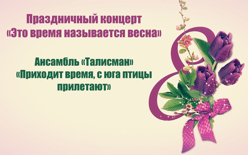 Ансамбль "Талисман" "Приходит время, с юга птицы прилетают" (Концерт "Это время называется весна")