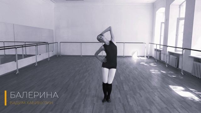 БАЛЕРИНА | ФОРТЕПИАНО | СПОКОЙНАЯ И ОЧЕНЬ КРАСИВАЯ МУЗЫКА О ЛЮБВИ | ВАДИМ ХАБИБУЛИН