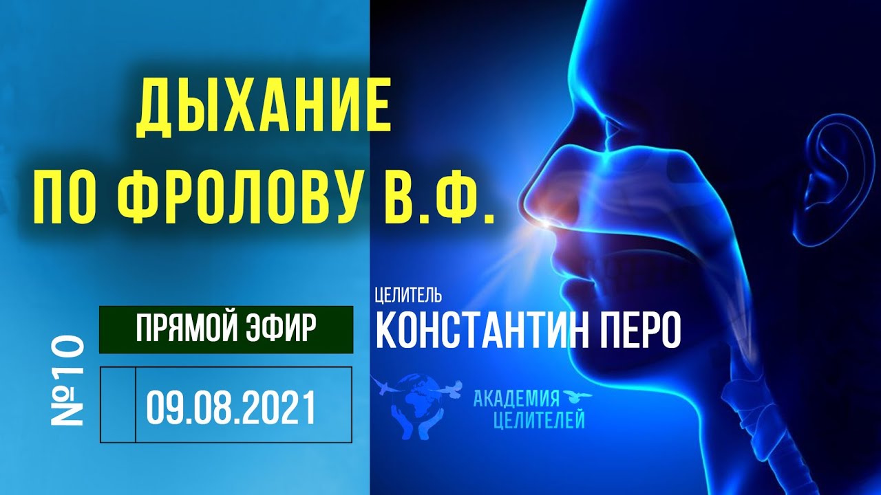Вебинар  Дыхание по методу Фролова В.Ф. #10 Константин Перо. #Академия Целителей.