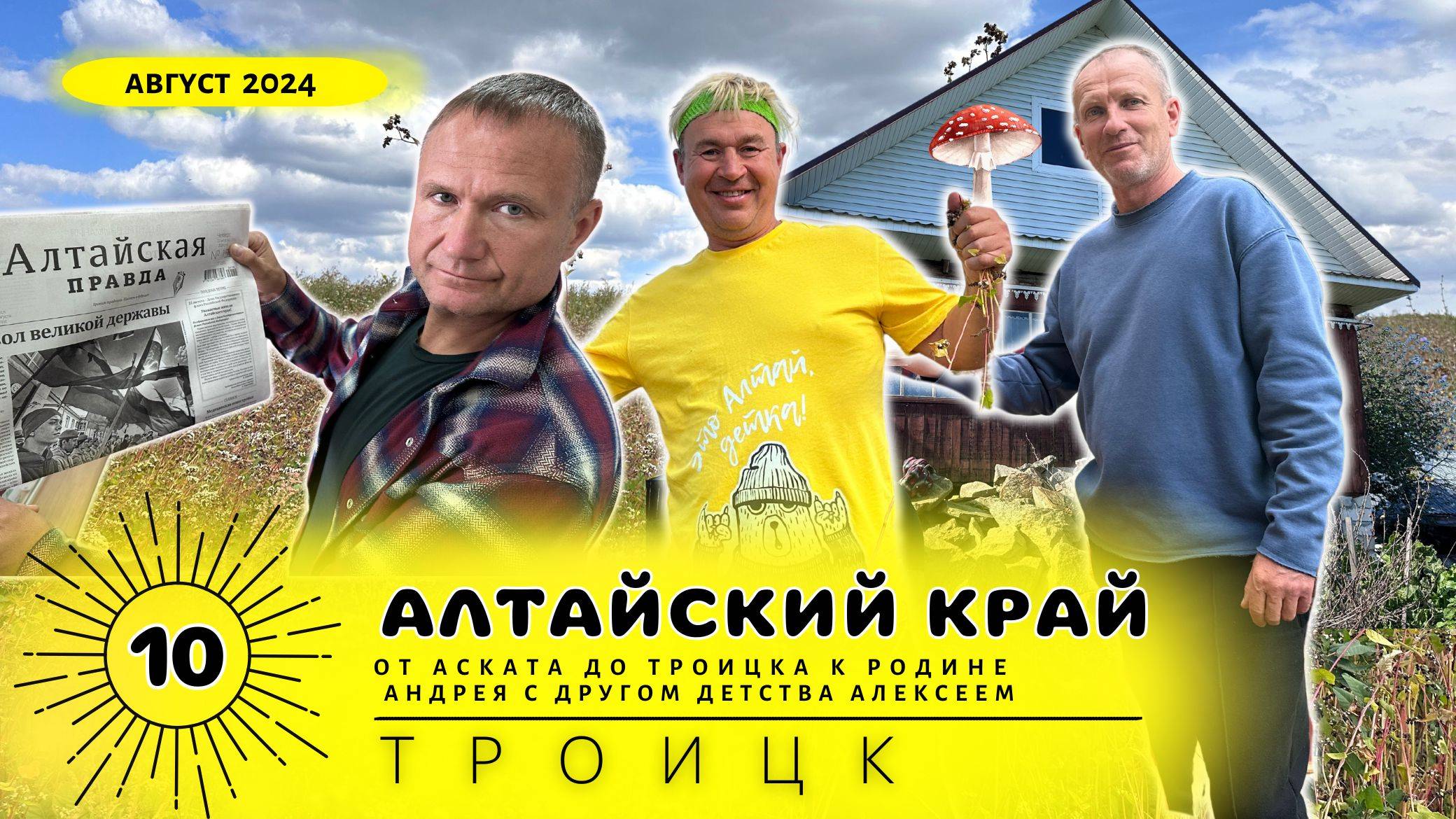 Алтай [10] край.Аскат,маралы,Шукшин,Троицк-родина моих друзей 2024 август