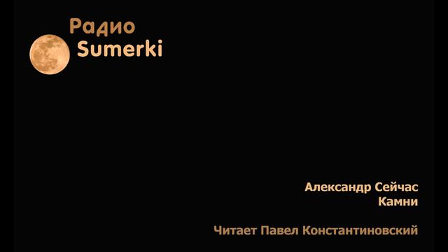 #0010 Александр Сейчас | Камни