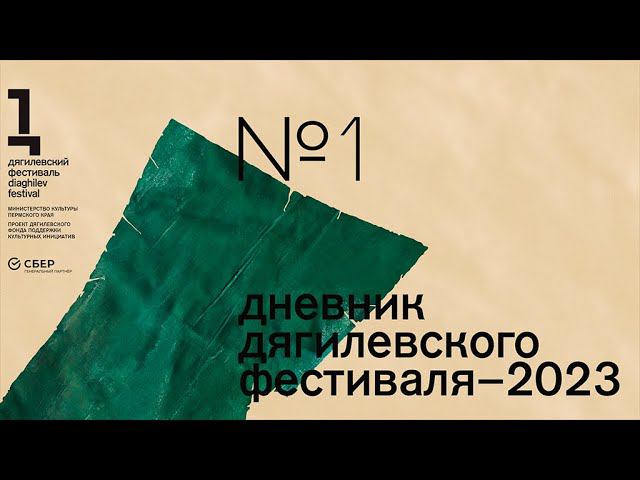 Дневник Дягилевского фестиваля — 2023. Выпуск первый