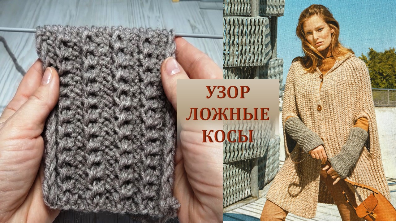 Узор ЛОЖНЫЕ КОСЫ для накидки или кейпа.