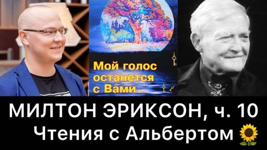 МИЛТОН ЭРИКСОН, ч. 10 | Чтения с Альбертом