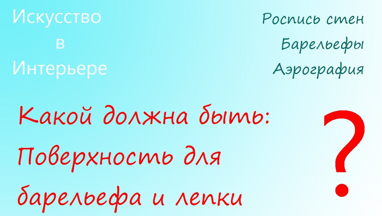 Поверхность для интерьерной лепки и барельефа. Требования