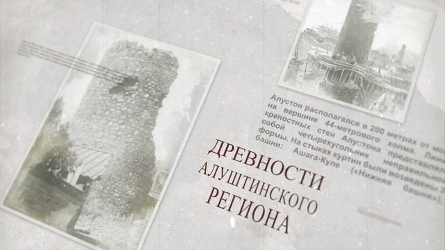 Заставка ДРЕВНОСТИ АЛУШТИНСКОГО РЕГИОНА