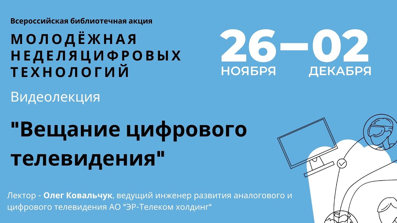 Видеолекция «Вещание цифрового телевидения»
