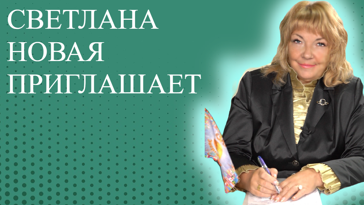 ПРИГЛАШЕНИЕ НА УНИКАЛЬНОЕ СОБЫТИЕ 2022 ГОДА  |  Светлана Новая