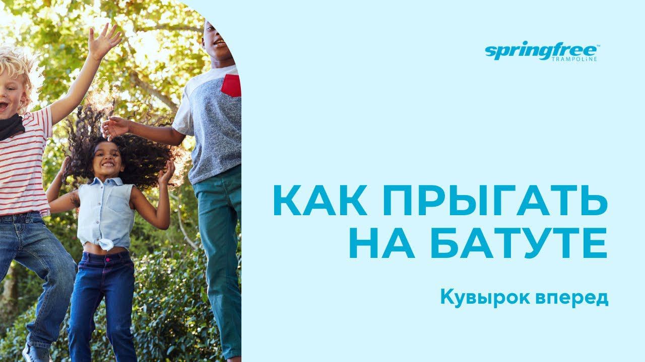Как прыгать на батуте - Обучающее видео.  Часть 2