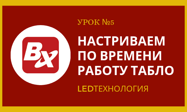 Урок №5. Настраиваем автоматическое включение и выключение табло в программе LedshowTW2016