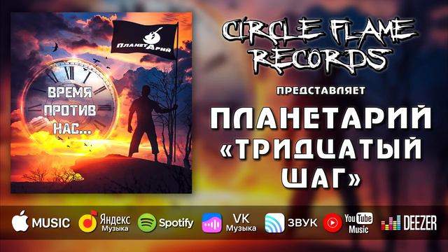 ПланетАрий – Тридцатый шаг