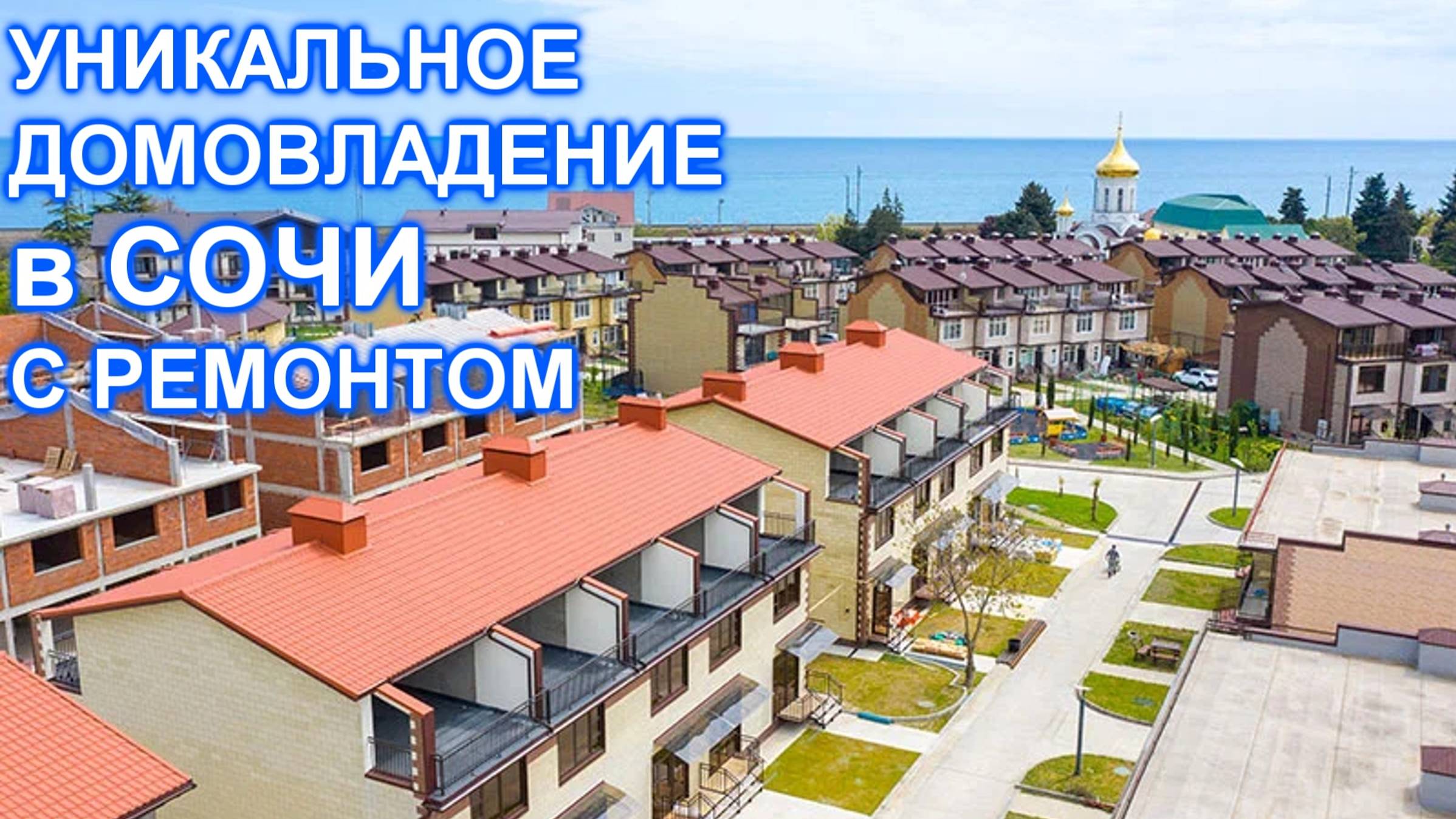 Дом квартира в Сочи с ремонтом! 100 метров от МОРЯ!