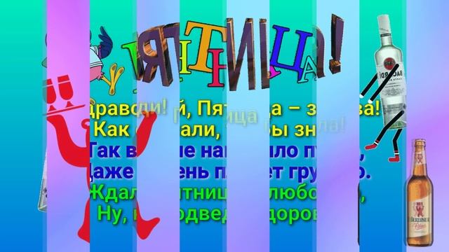 Пятница пришла.mp4