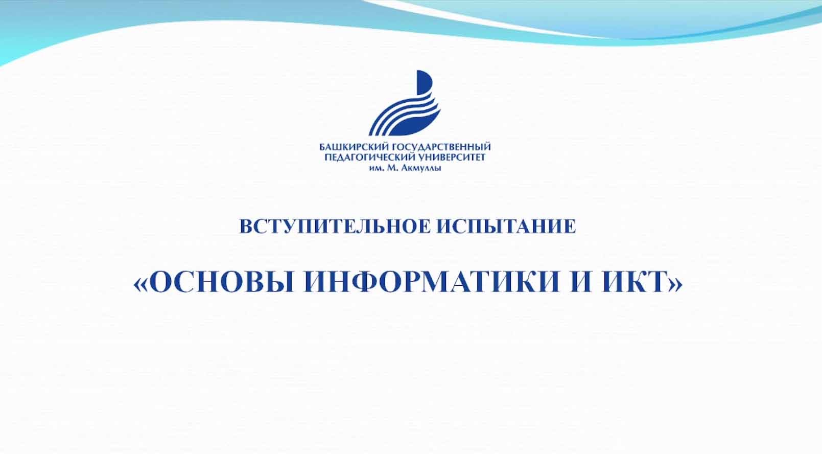 «Основы информатики и ИКТ»