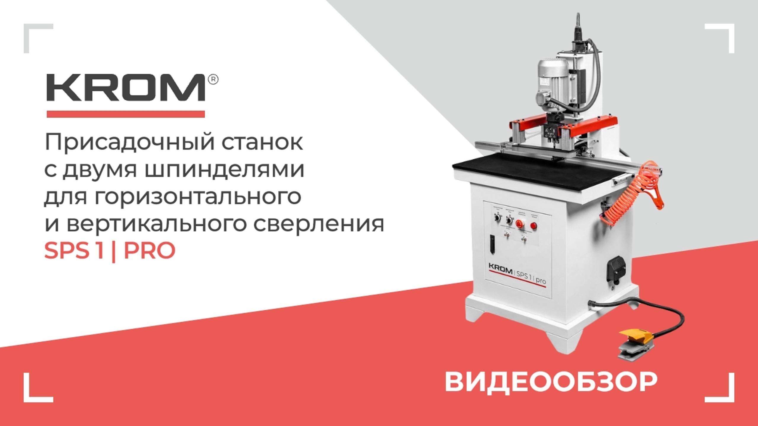 Сверлильно-присадочный станок KROM | SPS 1 PRO