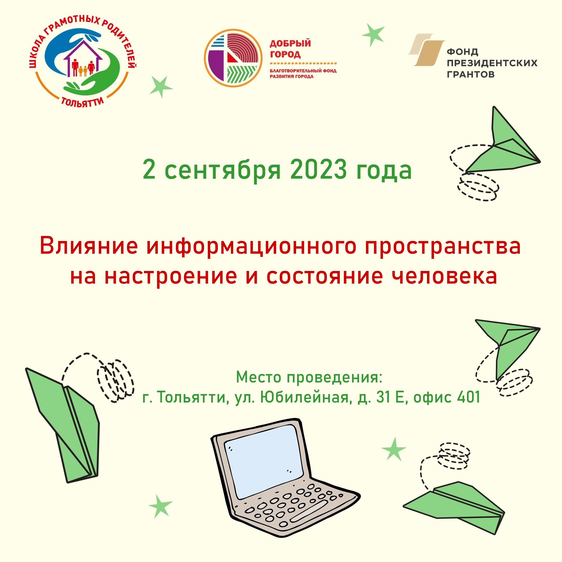 Влияние информационного пространства на настроение и состояние человека (от 02.09.2023)