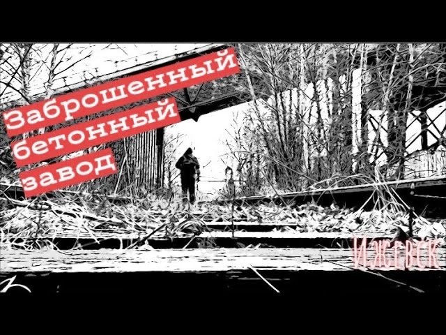Заброшенный бетонный завод Ижевск