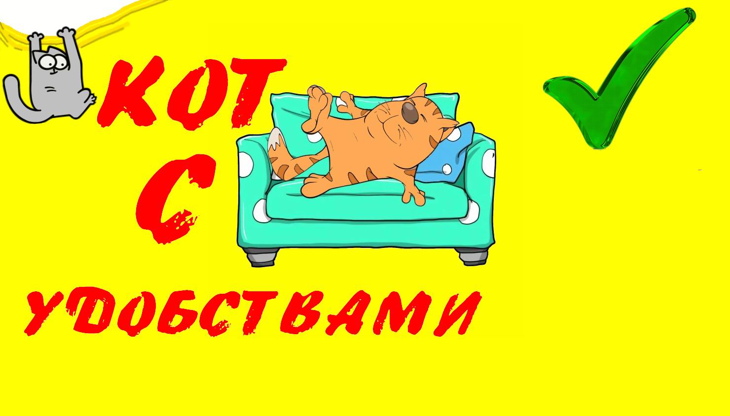 Кот с удобствами.