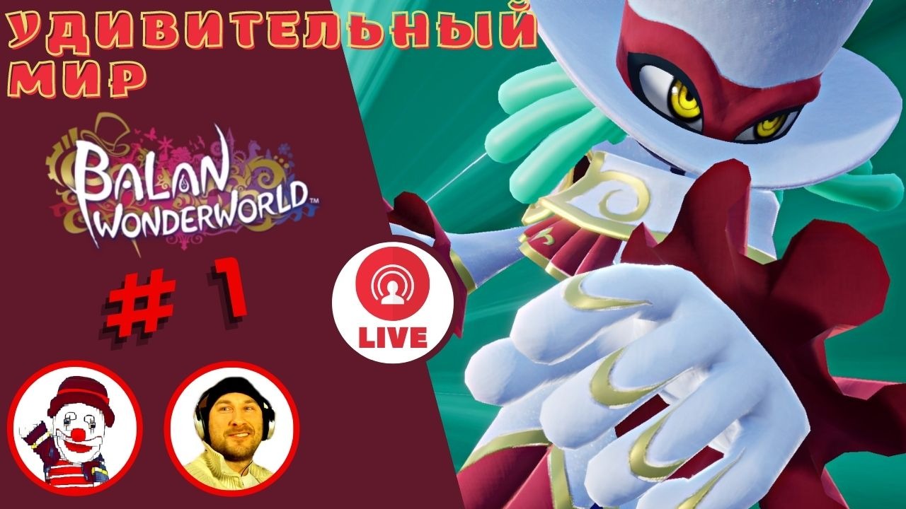 НЕВЕРОЯТНЫЙ МИР ▨◉◈⋙ Balan Wonderworld ▨◉◈⋙  (#1) (Falamezar) (AI Алиса)