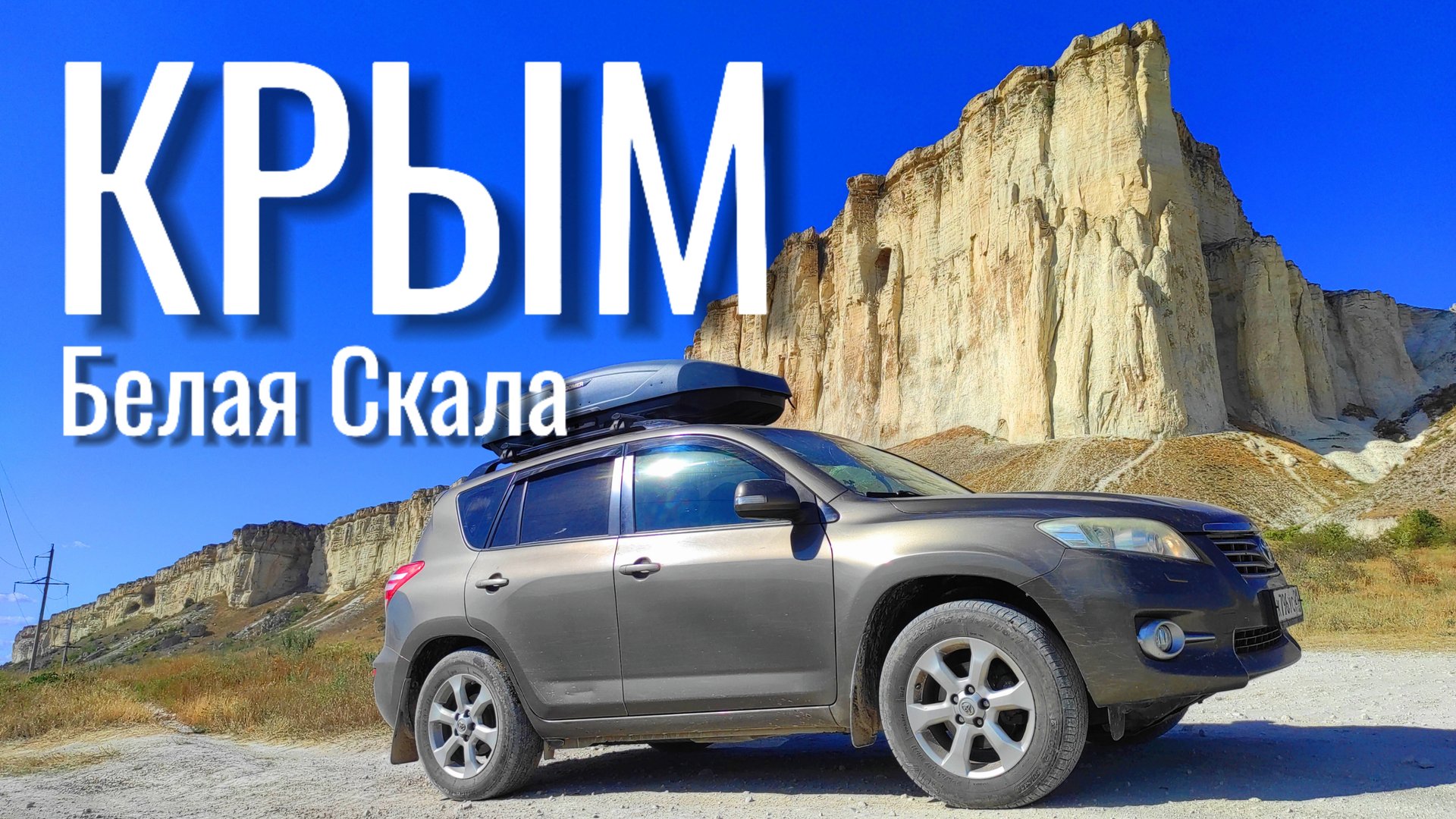 КРЫМ 2024 #1. Путешествие на МАШИНЕ из Чувашии.