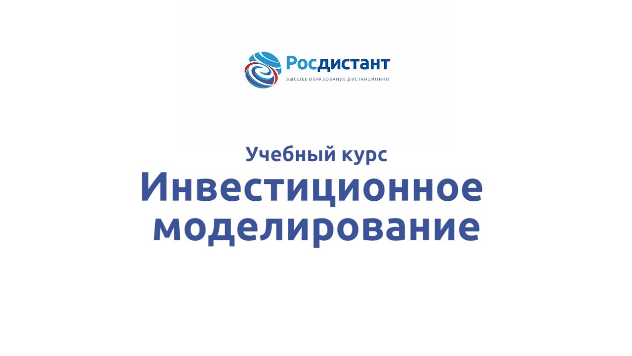 Инвестиционное моделирование