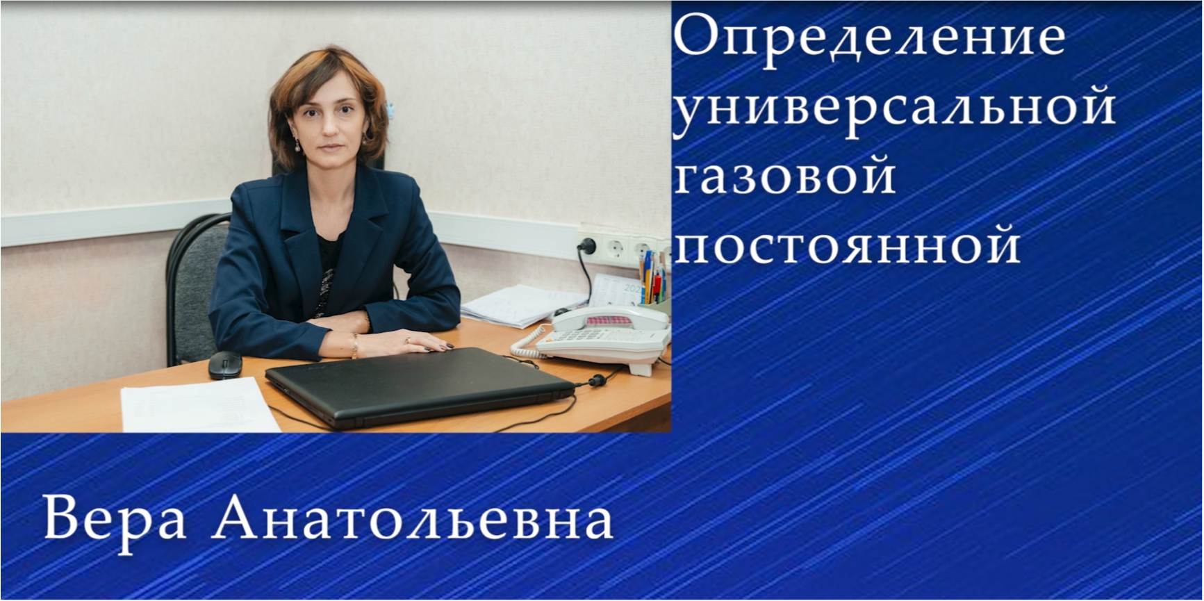 Определение универсальной газовой постоянной
