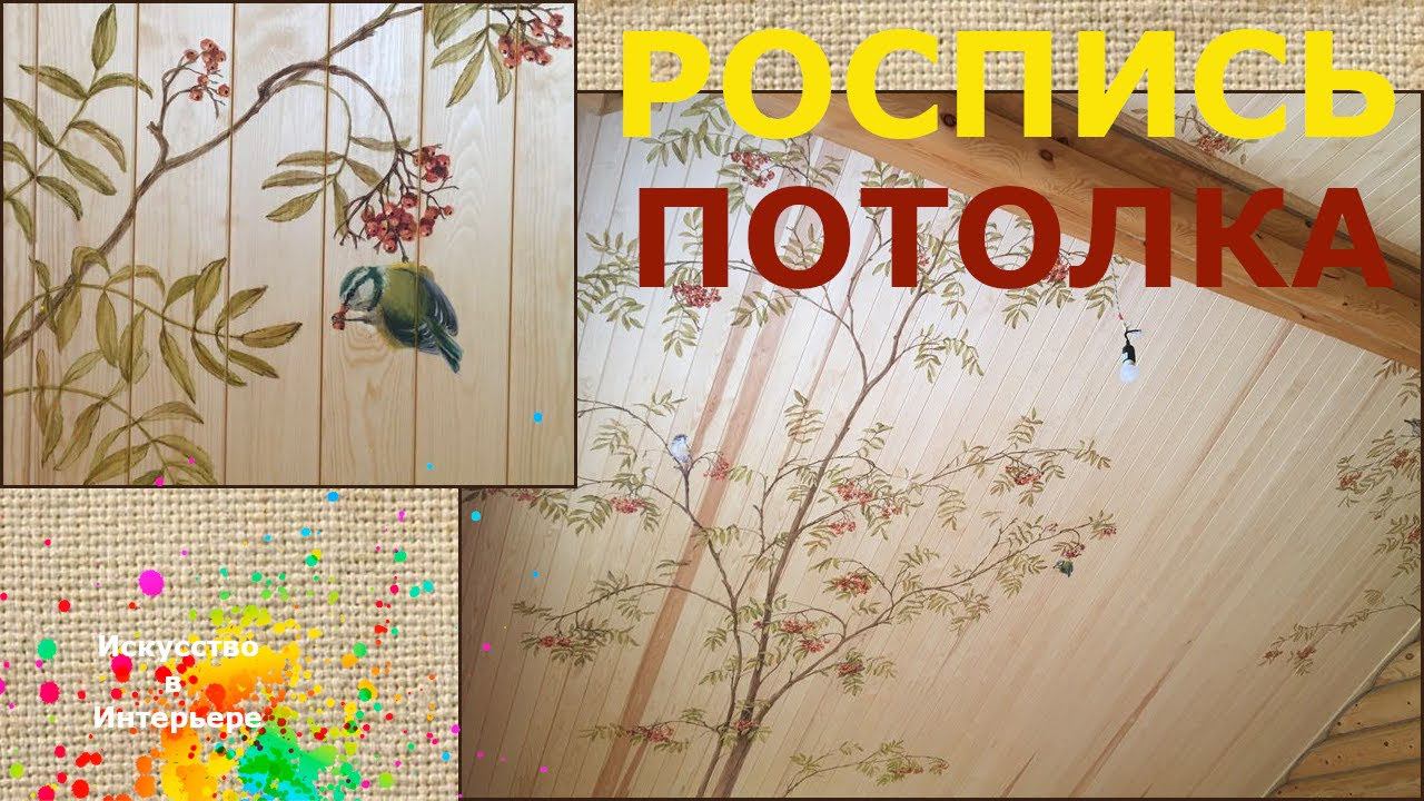 Роспись стен потолка деревянного дома | художник Наталья Боброва