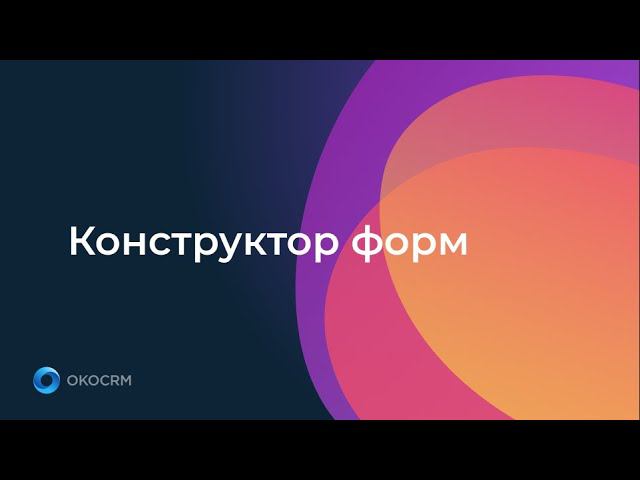 Конструктор форм